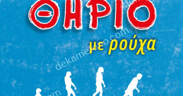 ΕΝΑ ΘΗΡΙΟ ΜΕ ΡΟΥΧΑ