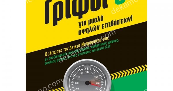 ΓΡΙΦΟΙ ΓΙΑ ΜΥΑΛΑ ΥΨΗΛΩΝ ΕΠΙΔΟΣΕΩΝ!
