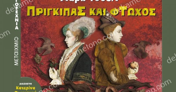 Ο ΠΡΩΤΟΣ ΜΟΥ ΜΑΡΚ ΤΟΥΕΙΝ: ΠΡΙΓΚΙΠΑΣ ΚΑΙ ΦΤΩΧΟΣ